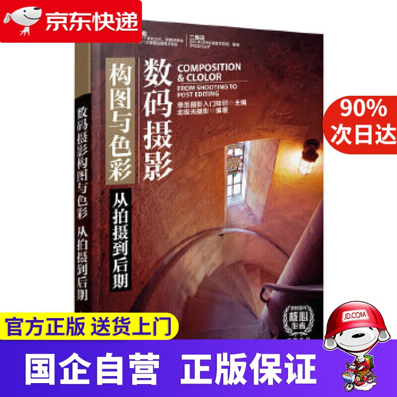 数码摄影构图与色彩从拍摄到后期 单反摄影入门知识 人民邮电出版社