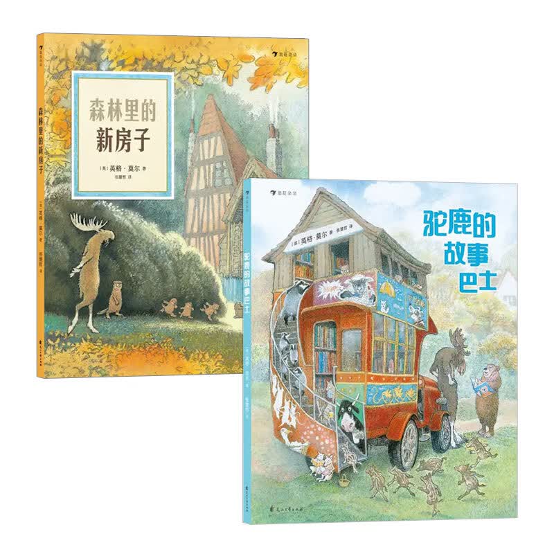 英格·莫尔 社交安全感经典绘本：森林里的新房子+驼鹿的故事巴士（全2册，大师经典，幼小衔接，治愈田园风）