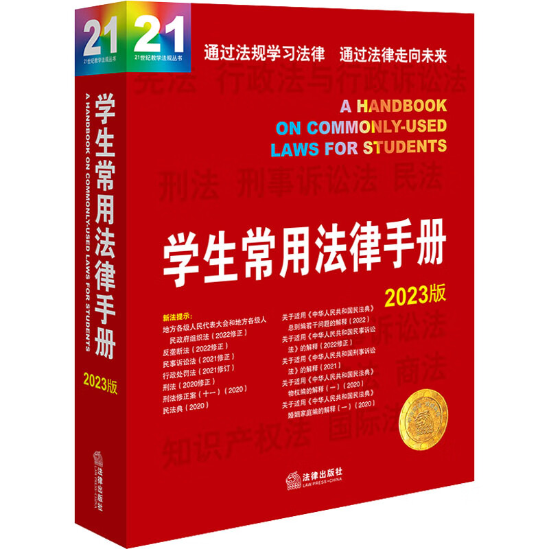 学生常用法律手册 2023版 图书