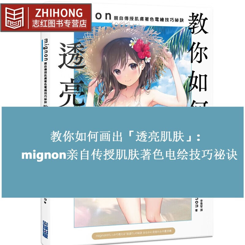 现货Mignon 教你如何画出透亮肌肤 亲自传授肌肤著色电绘技巧秘诀 港台艺术原版 尖端出版 CG绘画插画教学