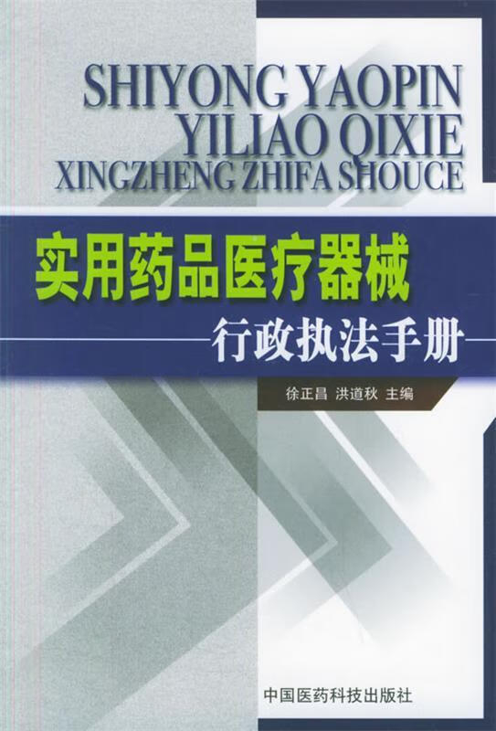 实用药品医疗器械行政执法手册