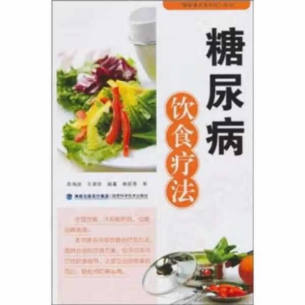糖尿病饮食疗法 陈鸣钦 福建科技出版社 9787533536602