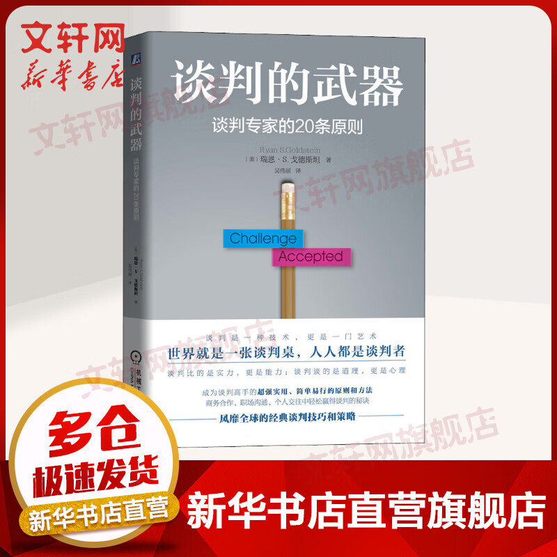 谈判的武器 谈判专家的20条原则