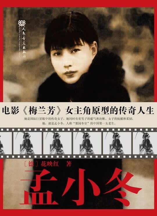 孟小冬 (德)花映红著【书】