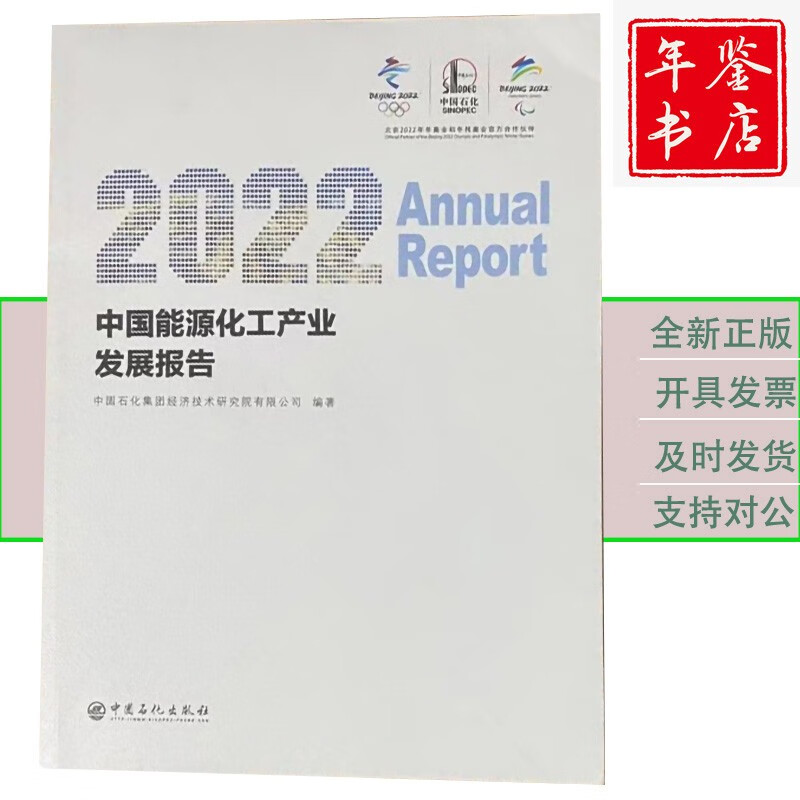 2022中国能源统计年鉴 2022中国能源化工产业发展报告
