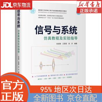 【全新畅销书籍】信号与系统仿真教程及实验指导（面向新工科的电工电子信息基础课程系列教材） 安成锦，王雪莹，吴京 清华大学出版社