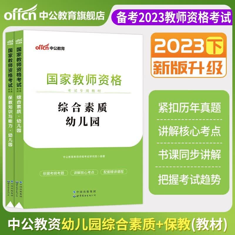 现货速发】2023下半年中公教资中公教育幼儿园教师资格证考试用书教材科目一科目二试卷模拟习题教师证幼师资格证2022历年真题试卷保教知识与能力教资笔试资料综合素质幼教ZG 【综合素质+保教】教材 全套