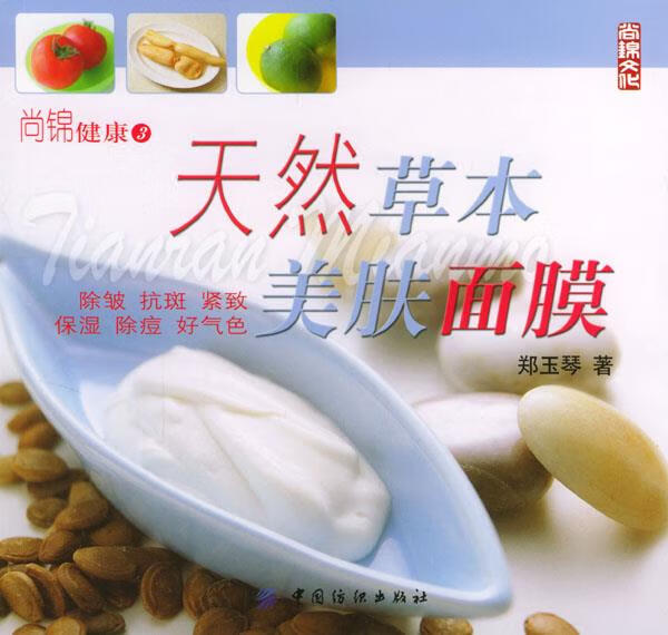 天然草本美肤面膜 郑玉琴 著