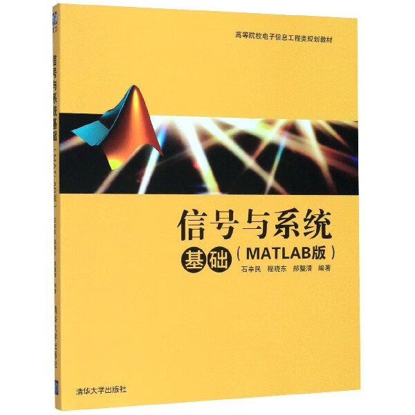 信号与系统基础(MATLAB版高等院校电子信息工程类规划教材)