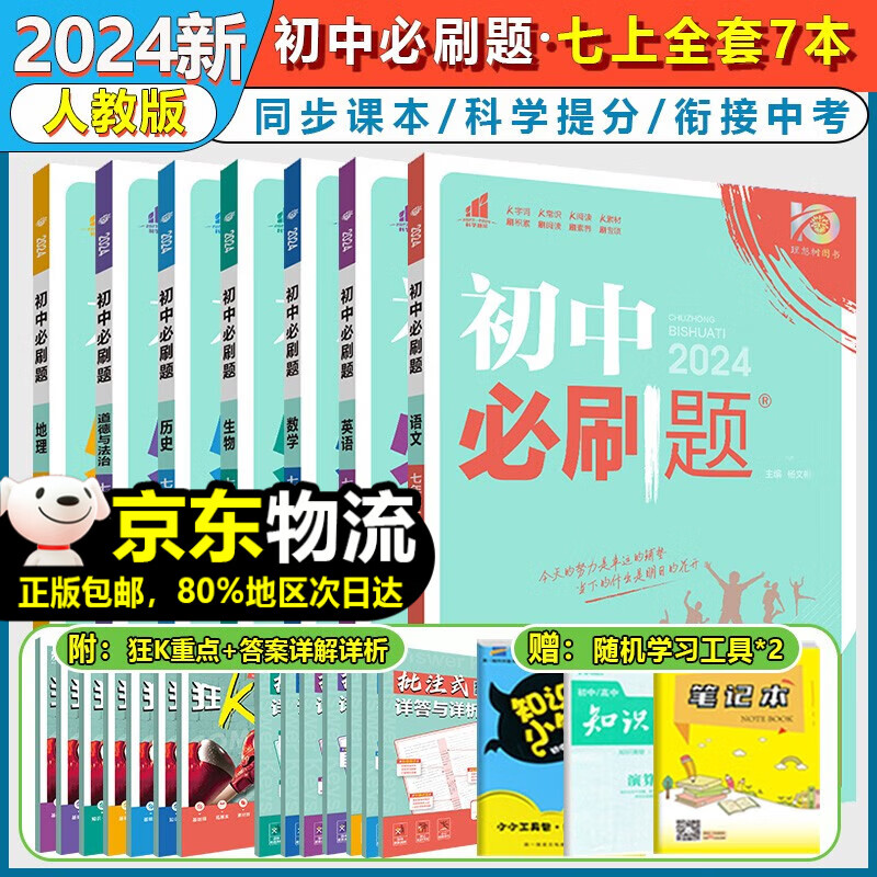 【自选】2024版初中必刷题七年级上册下册语文数学英语政治历史地理生物人教版初一7年级课本同步练习册作业本 七上全套7本【人教版】