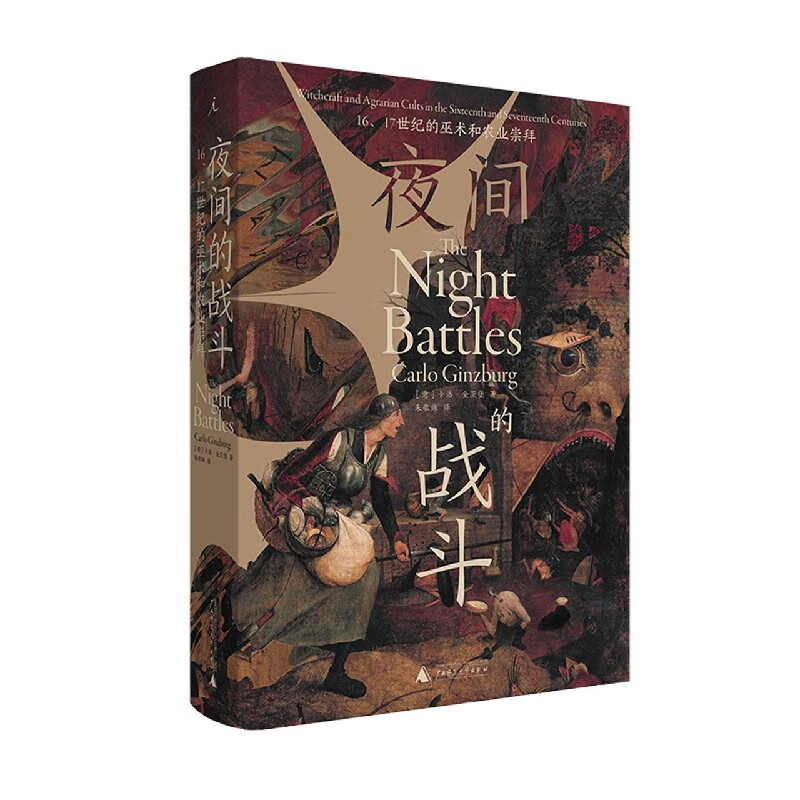 夜间的战斗(16\17世纪的巫术和农业崇拜)(精)