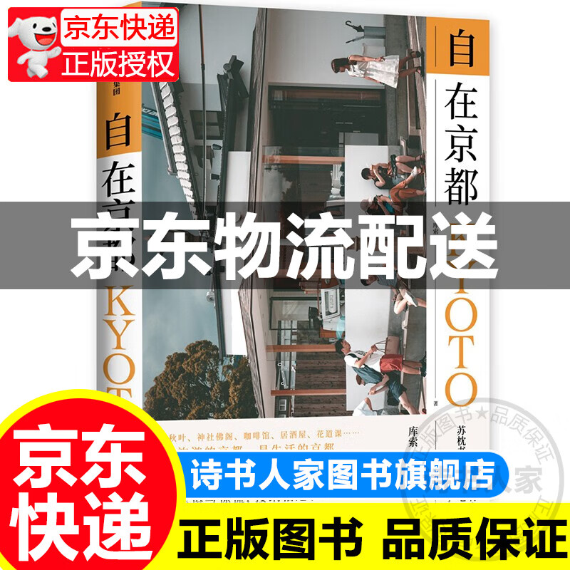 自在京都 库索作品 中信出版社