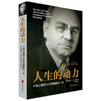 人生的动力：阿德勒传