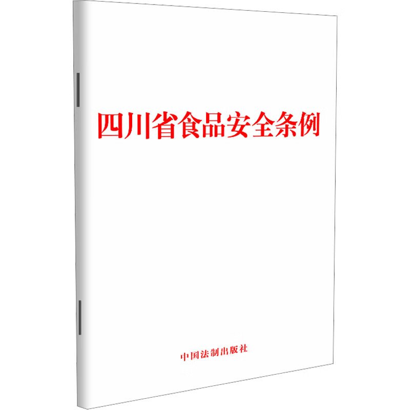 四川省食品安全条例 图书