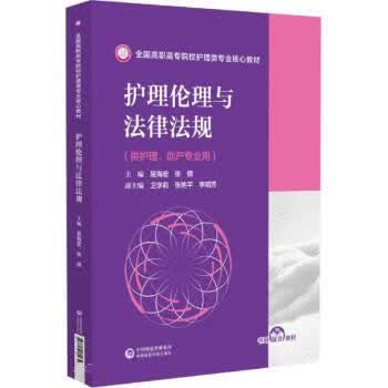 护理伦理与法律法规 屈海宏,张倩 著,屈海宏,张倩 9787521430660