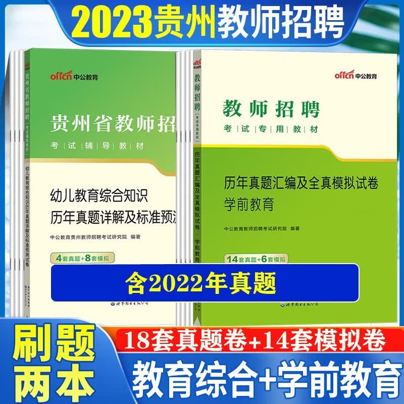 贵州幼儿园教师招聘真题套卷】山香2023贵州幼师教师招聘考试教育基础综合知识学前教育专业知识教材历年真题预测模拟试卷 贵州教师公招考编刷题资料 幼儿教育综合+学前教育 试卷2本