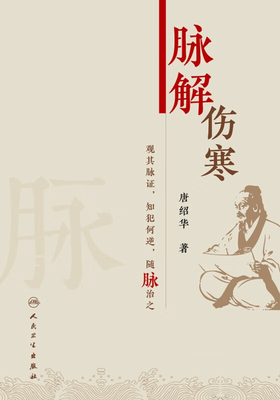 脉解伤寒