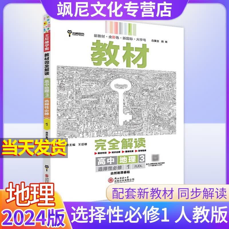 2024高中王后雄教材完全解读高二 选修一 地理 选择性必修一 人教版