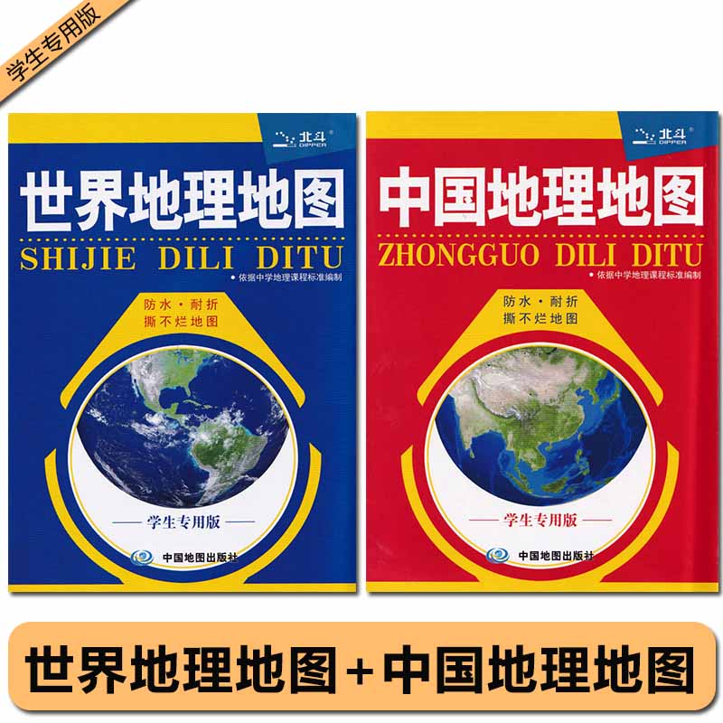 2022新版生专用北斗世界中国图文详解练习册 北斗中国地理+世界地理 高中通用