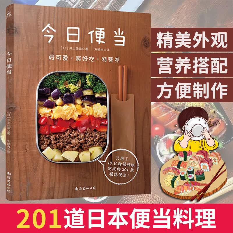 今 日便当 201款家庭烹饪菜谱 菜谱书家常菜大全 谱做法大全家常菜 日本料理书 早中餐 菜谱便当食谱烹饪食谱大全 书中缘出品