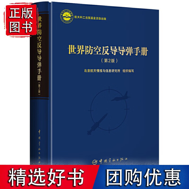 世界防空反导导弹手册(第2版)