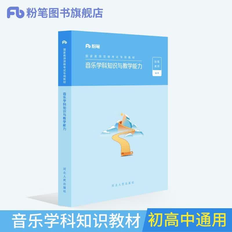 音乐学科知识与教学能力 粉笔教师 著【书】