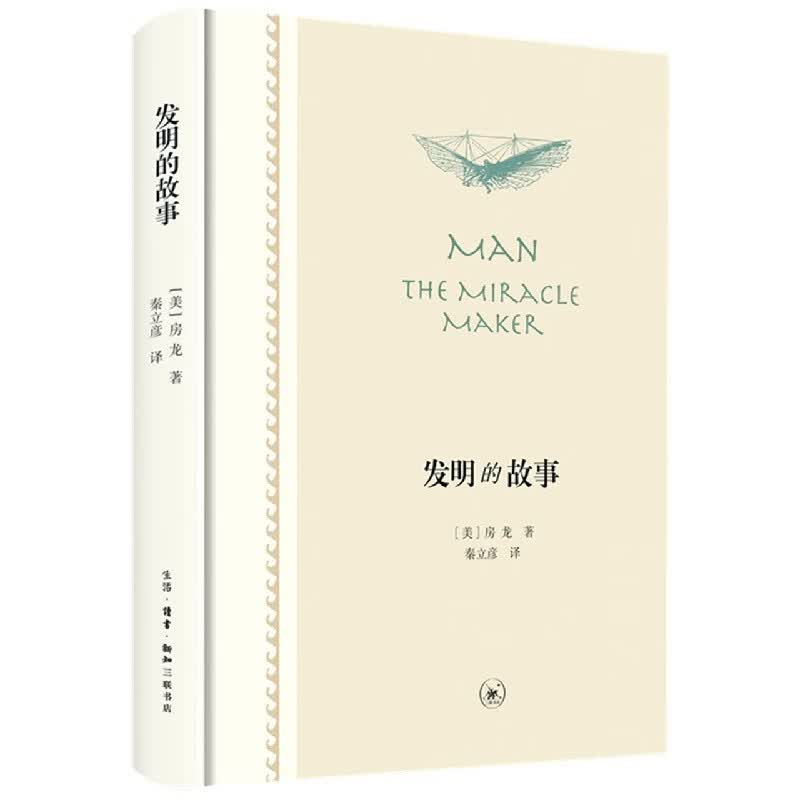 发明的故事(精)