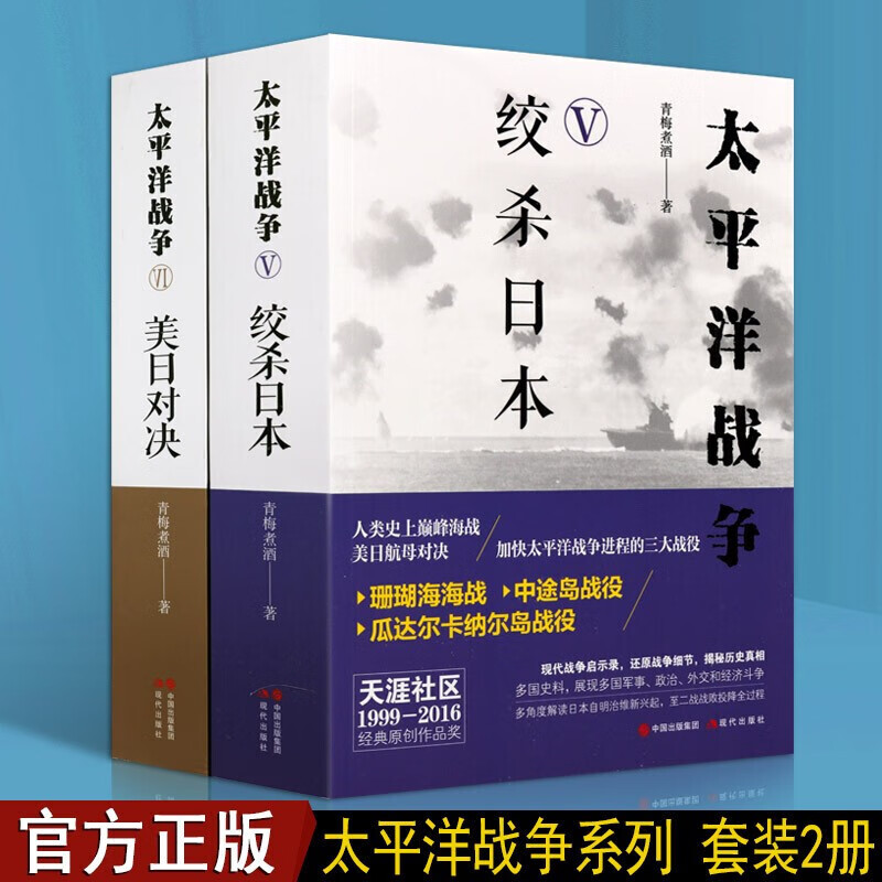 太平洋战争 青梅煮酒 太平洋战争5 绞杀日本 6 美日对决 世界军事史书籍 现代出版社