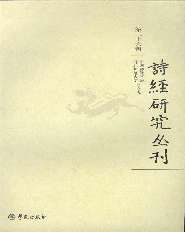 诗经研究丛刊