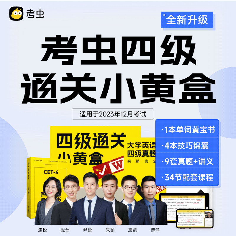【考虫旗舰店】大学英语四级通关小黄盒 四级词汇真题课程 四六级真题 四级通关小黄盒