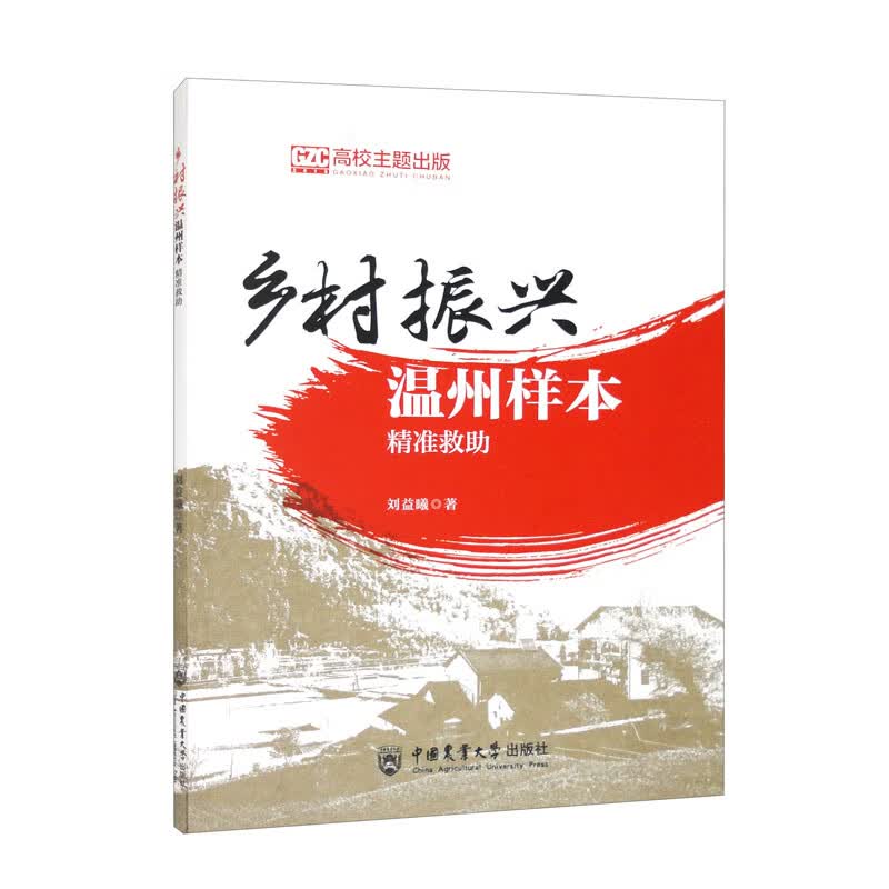乡村振兴温州样本：精准救助