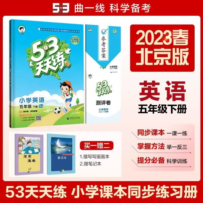 包邮2023春53天天练小学英语5年级五年级下册五下 北京版BJ 曲一线小儿郎五三天天练小学同步练习作业训练北京