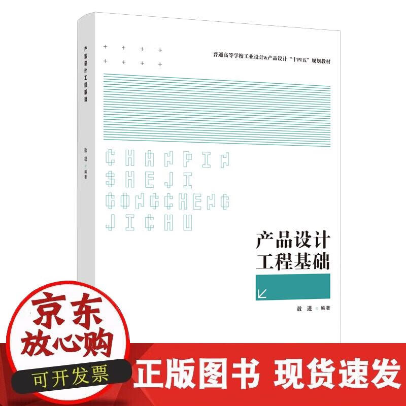 【现货】产品设计工程基础
