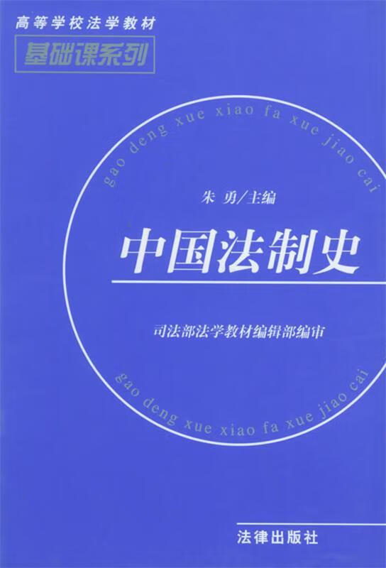 中国法制史【好书，下单速发】