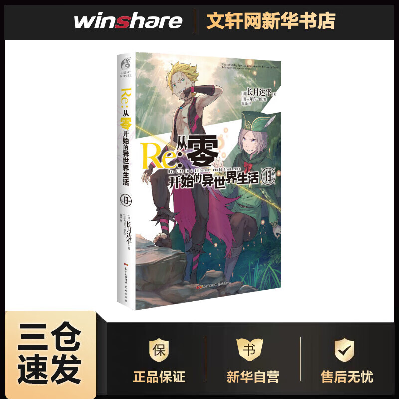 Re:从零开始的异世界生活 13