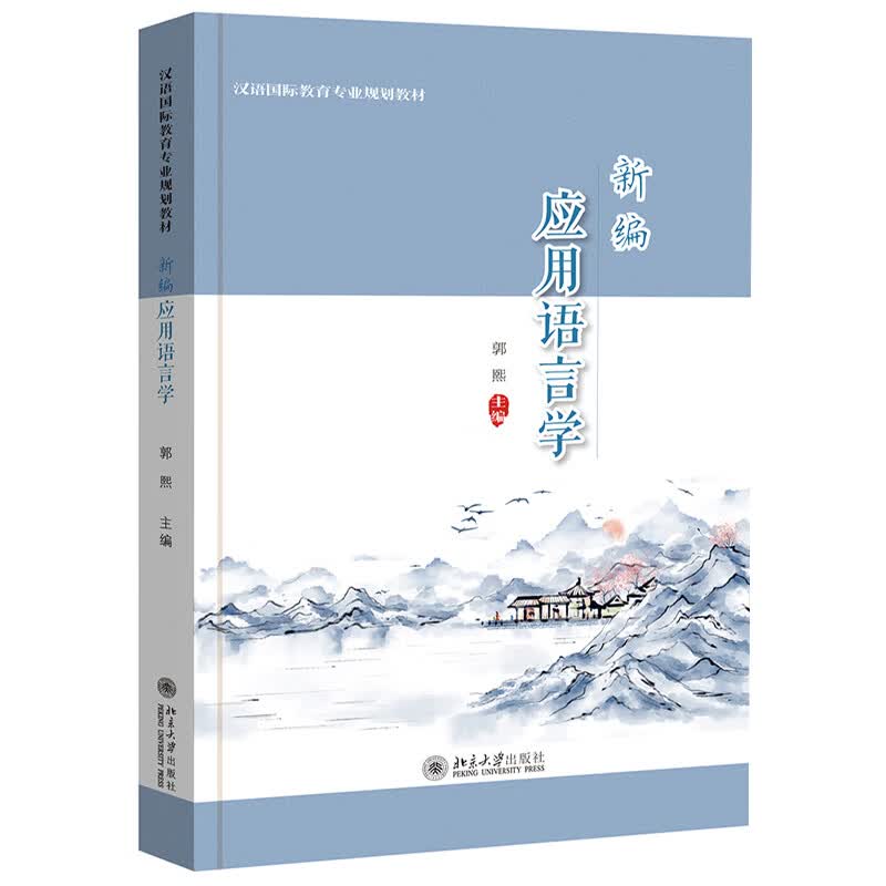 新编应用语言学 郭熙 著 汉语教育规划