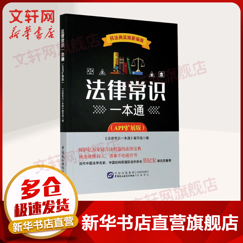 法律常识一本通 APP扩展版 民法典实施新编版 图书