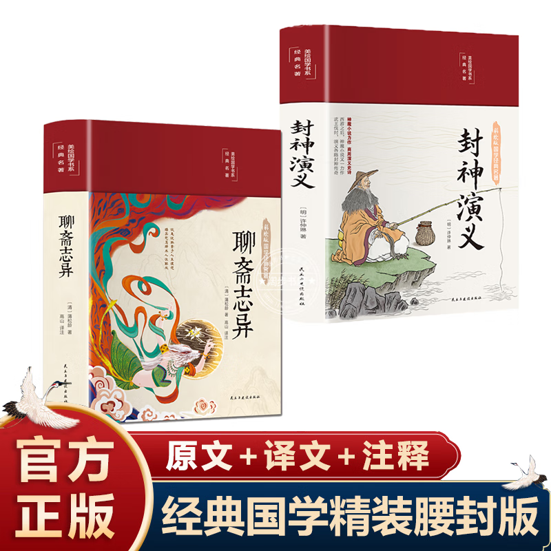 【包邮 京东配送 次日达 官方自营】聊斋志异原著无删减 精装彩图珍藏版 山海经 封神演义 聊斋志异+封神演义【2册】