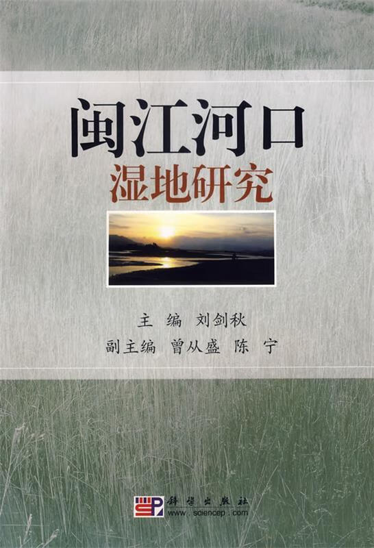 闽江河口湿地研究 刘剑秋 主编【书】