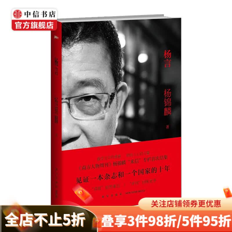 杨言 杨锦麟 9787513317375