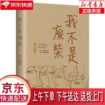 【新华畅销图书】我不是废柴 纪静蓉 著 中华工商联合出版社