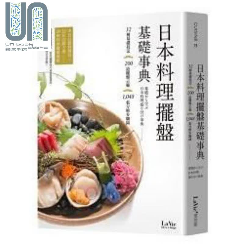 日本料理摆盘基础事典 港台原版 La Vie编辑部 麦浩斯 日式料理