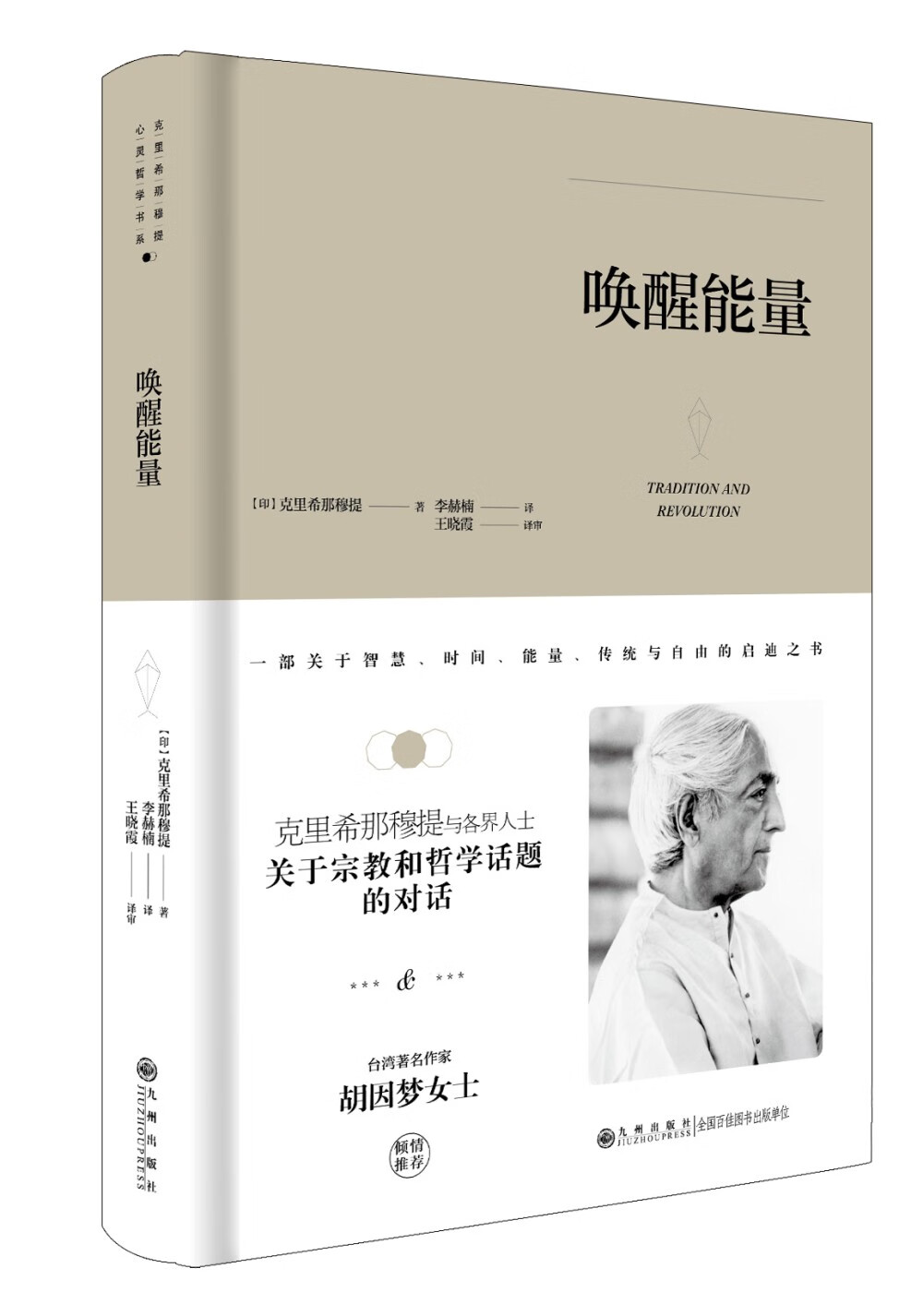 克里希.那穆提系列：唤醒能量（精装）
