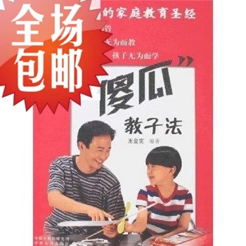 “傻瓜”教子法/中原农民出版社