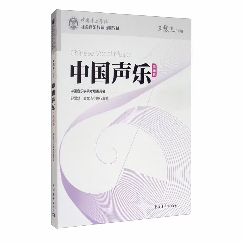 中国声乐（高级卷）/中国音乐学院社会音乐教师培训教材