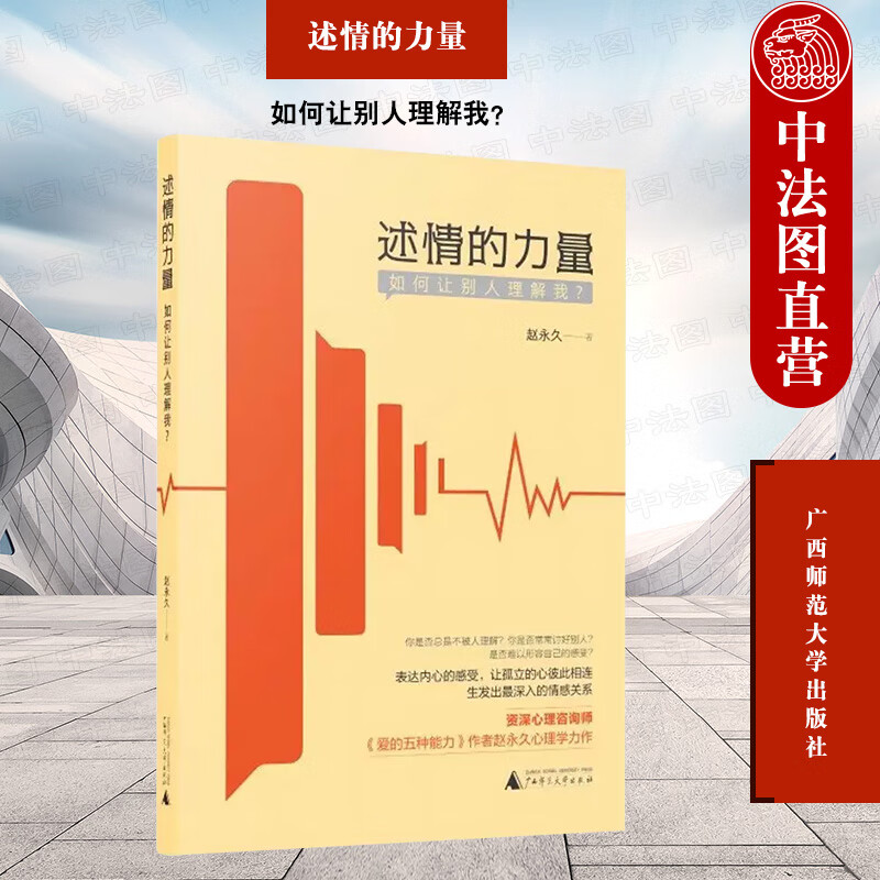述情的力量：如何让别人理解我？ 赵永久 广西师范大学出版社 9787559857460