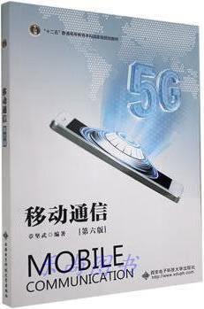 移动通信 6版 章坚武编著 西安电子科技大学出版社
