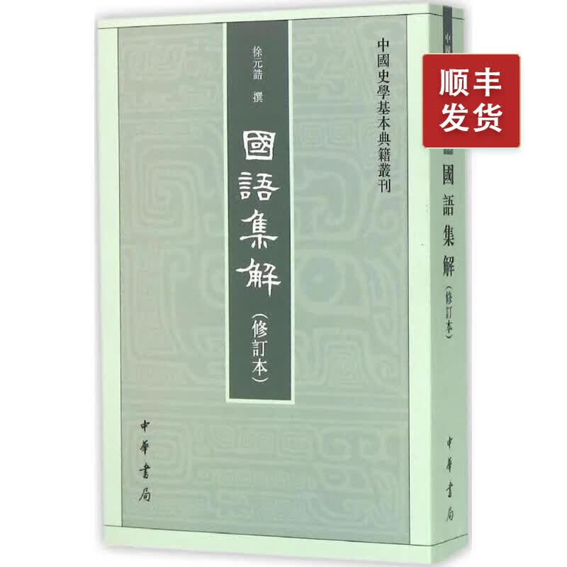 国语集解徐元诰 中国史学基本典籍丛刊