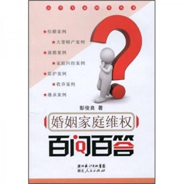 婚姻家庭维权百问百答