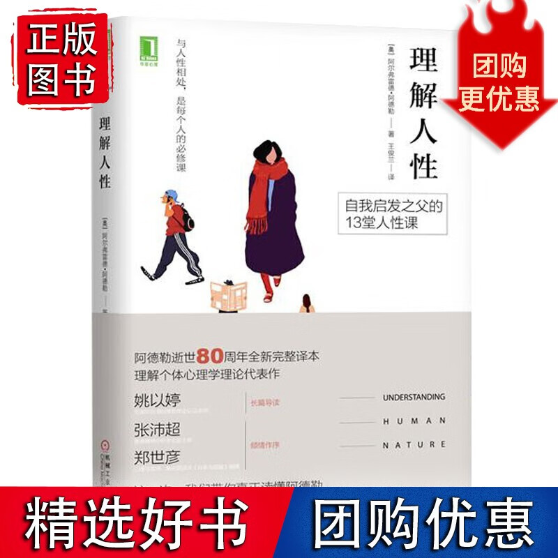 理解人性 （奥）阿尔弗雷德 阿德勒（Alfred Adler）5850465